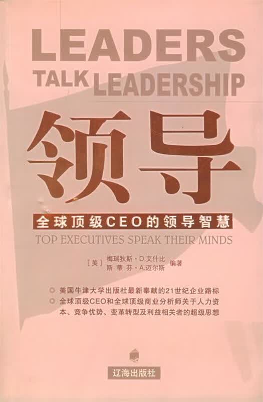 领导：全球CEO的领导智慧 （美）艾什比,（美）迈尔斯 编著,刘昕 译