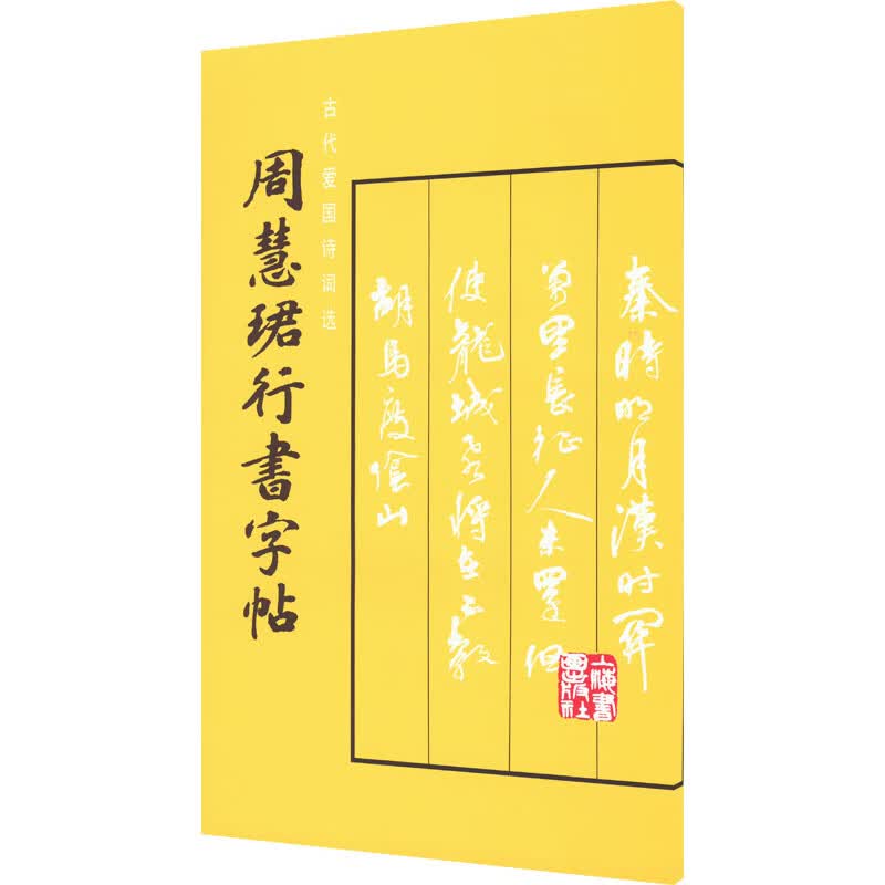 周慧珺行书字帖 周慧珺 书籍