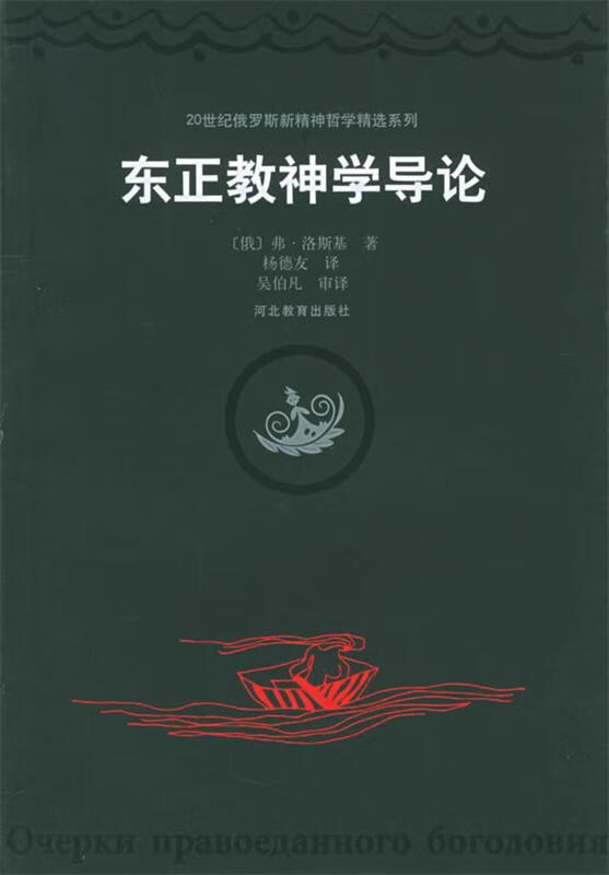 东正教神学导论 (俄罗斯)弗·洛斯基 著,杨德友 译【书】