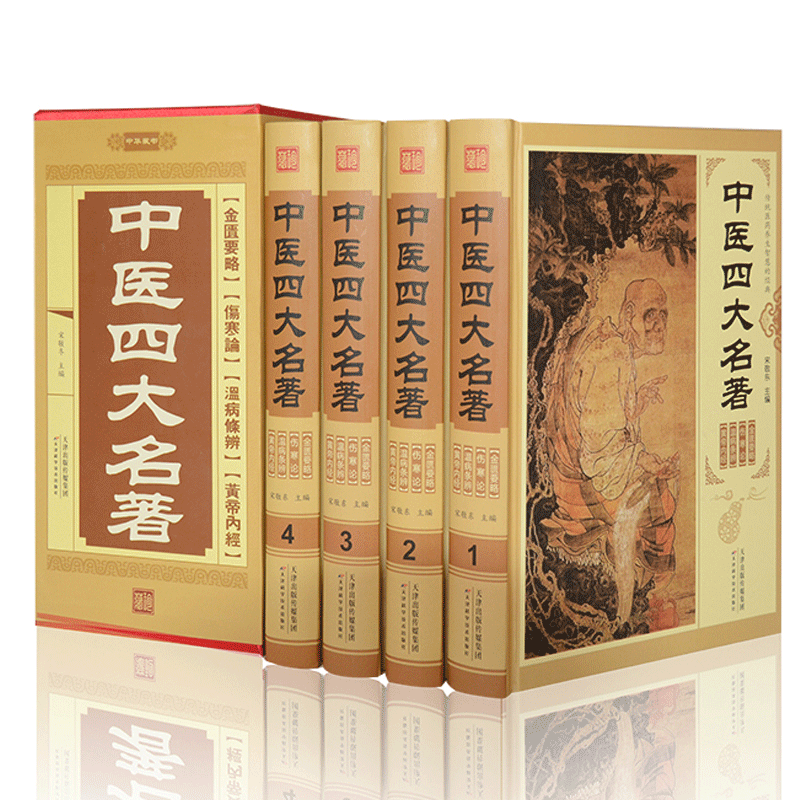 【神券专区】中医四大名著（全套四册）黄帝内经金匮要略温病条辨伤寒论 原版原著文白对照 国学古籍书籍书籍