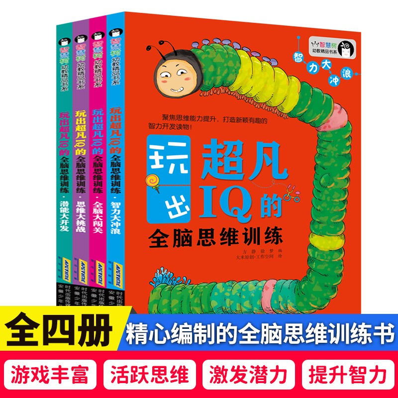 玩出超凡IQ【全4册】开发左右脑 全脑思维训练