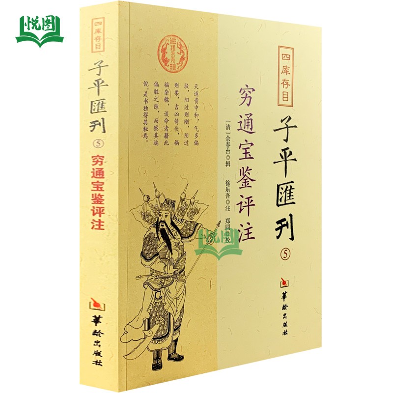 穷通宝鉴评注四库存目子平汇刊5命理秘本穷通宝鉴全10卷余春台著徐乐吾注郑同点校华龄出版社