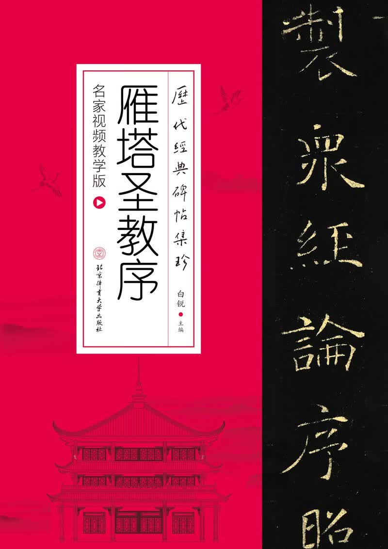 历代经典碑帖集珍：雁塔圣教序（附免费视频课及字卡）