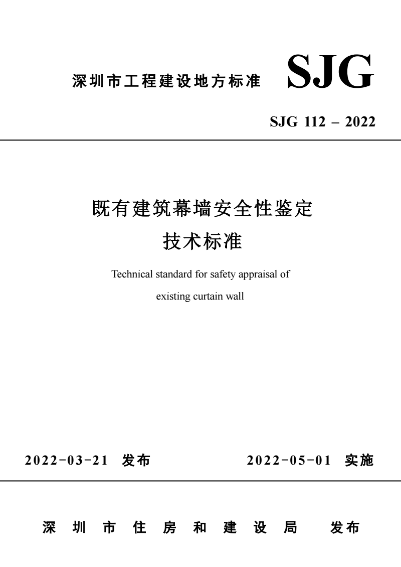 SJG 112-2022深圳市既有建筑幕墙安全检查技术标准