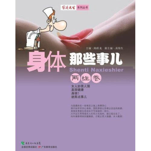 身体那些事-两性卷养生/保健基本知识 图书