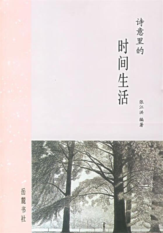 诗意里的时间生活 张江洪 编著