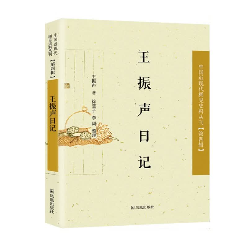 中国近现代稀见史料丛刊·第四辑：王振声日记