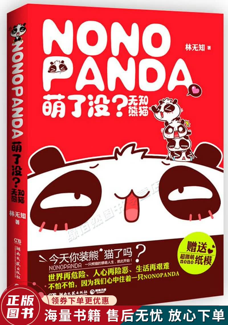 萌了没无知熊猫