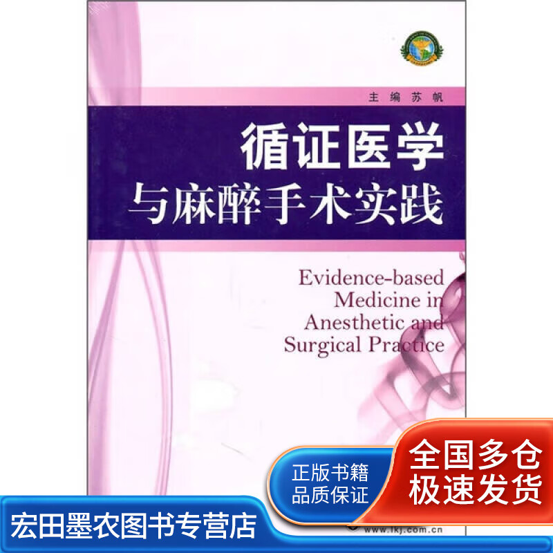 循证医学与麻醉手术实践【好书】