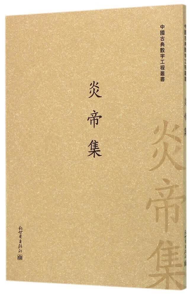 炎帝集:六卷 国学/古籍9787510454684