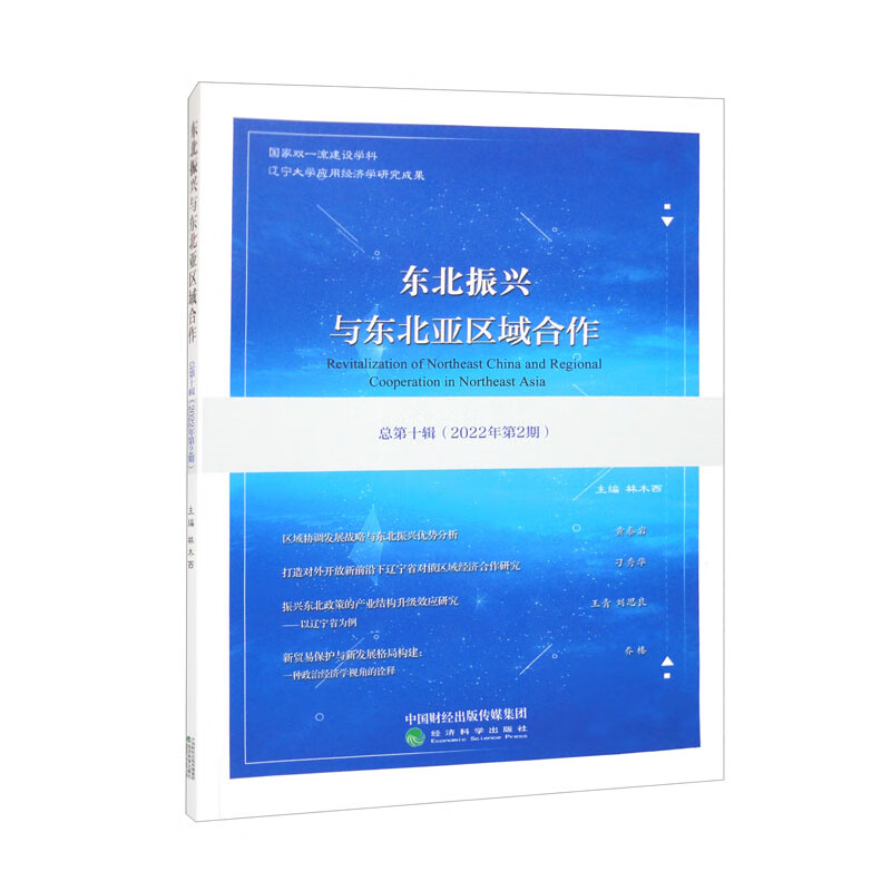 东北振兴与东北亚区域合作 总第十辑（2022年第2期）