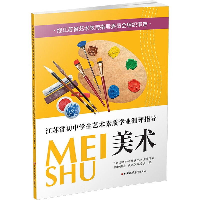 幸书全新美术测评指导江苏省初中学生艺术素质学业指标测评指