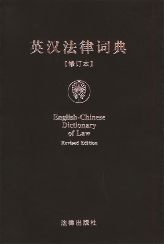 英汉法律词典【特惠】