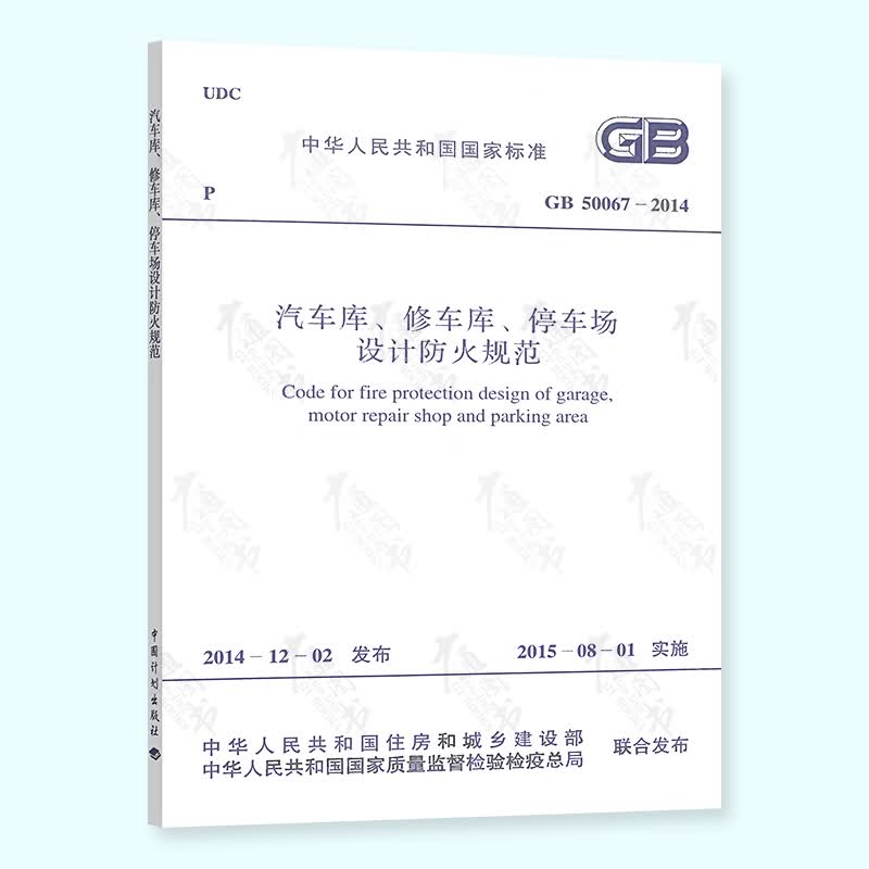 全新 GB 50067-2014 汽车库、修车库、停车场设计防火规范