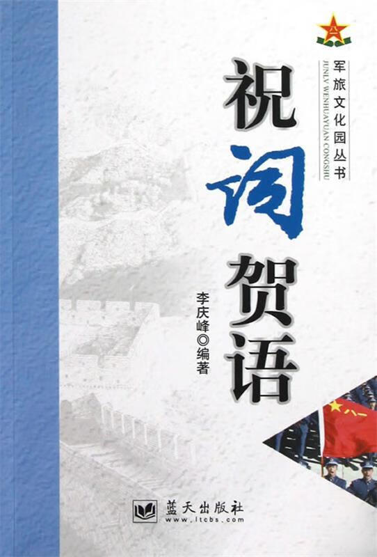 祝词贺语 李庆峰