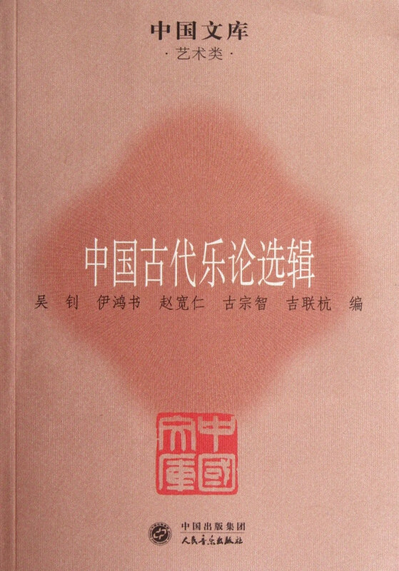 中国古代乐论选辑/中国文库