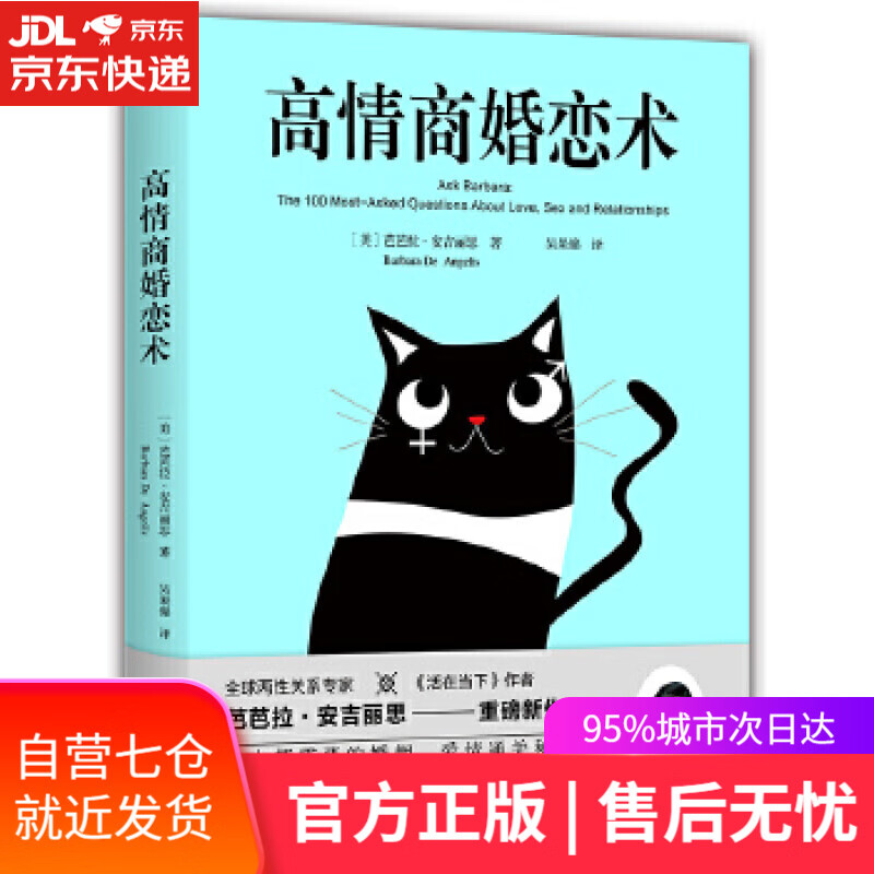 高情商婚恋术 (美)芭芭拉·安吉丽思 北京联合出版有限公司