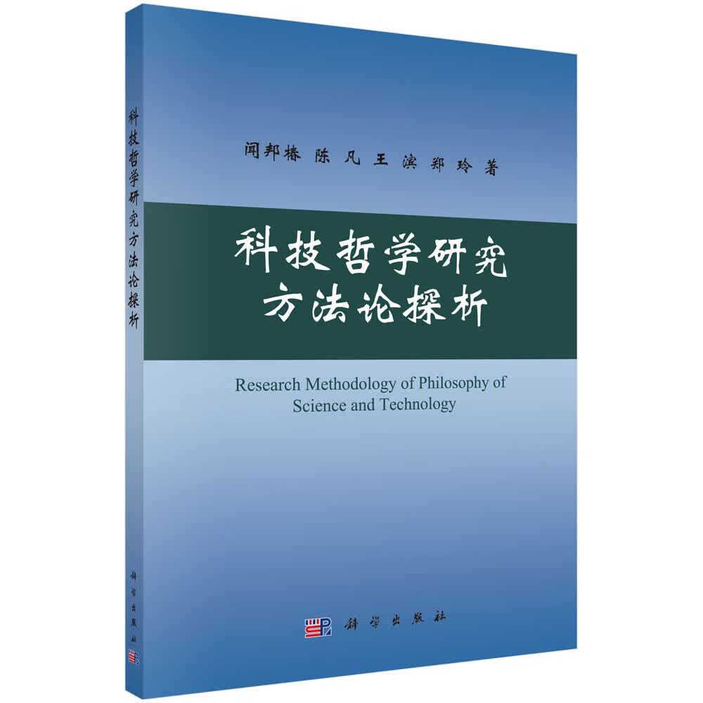 科技哲学研究方法论探析