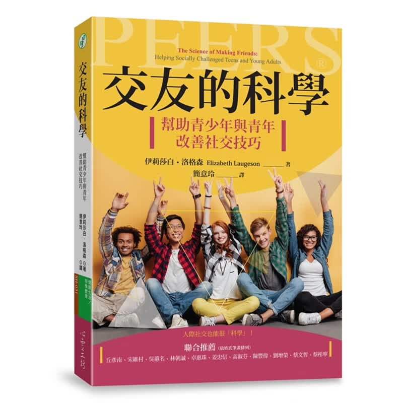 台版 交友的科学 帮助与青年改善社交技巧网路行销面试表达上台演说商业沟通书