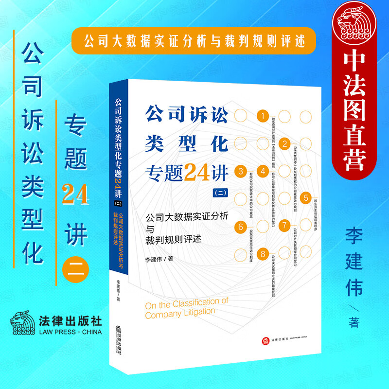公司诉讼类型化专题24讲（二）：公司大数据实证分析与裁判规则评述 李建伟 法律出版社 公司实务法律实务书籍9787519765750