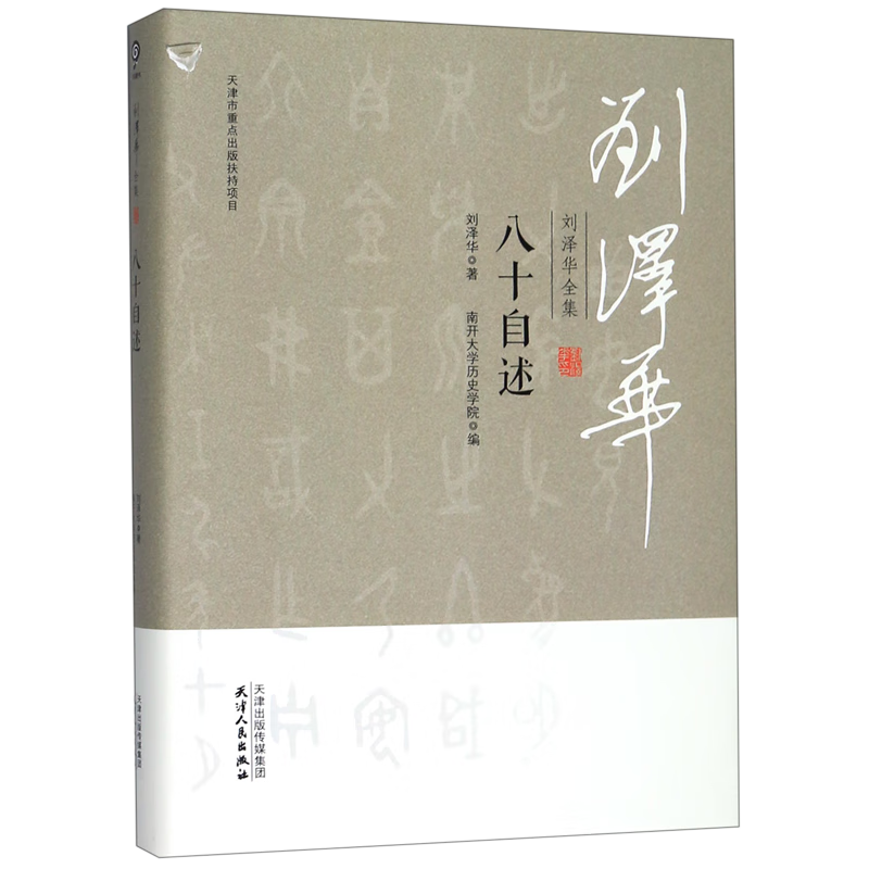 八十自述(精)/刘泽华全集