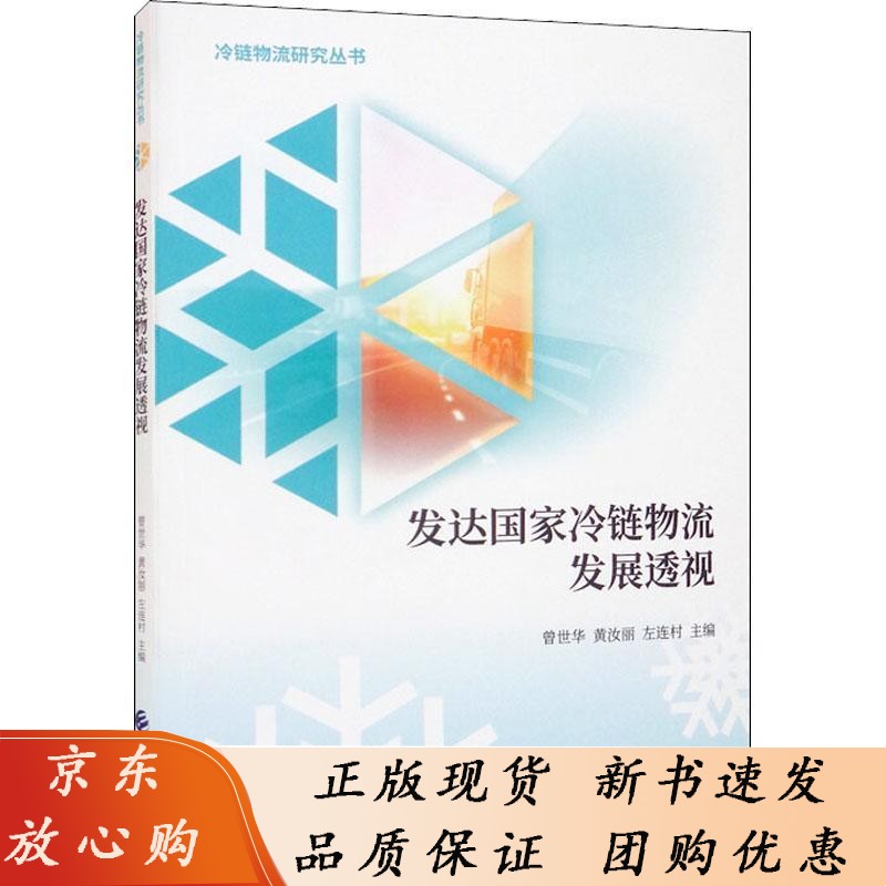 发达国家冷链物流发展透视曾世华 管理书籍