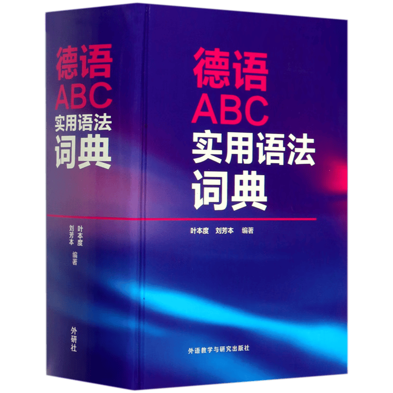 德语ABC实用语法词典(精)