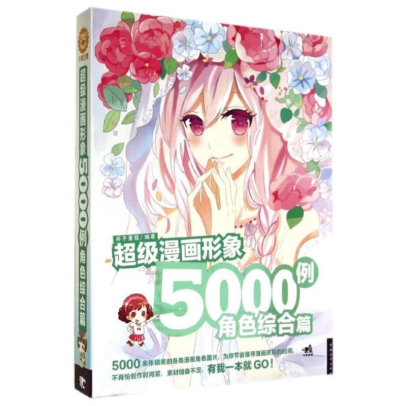 超级漫画5000例-角色综合篇 杯子蛋糕编著【书】