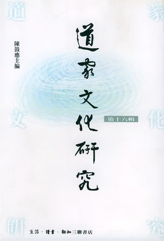 道家文化研究