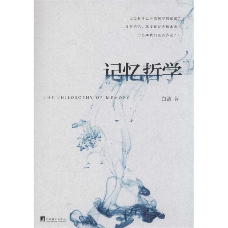 记忆哲学：The Philosophy of Memory9787511721792