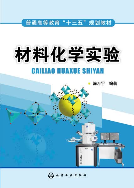 材料化学实验 陈万平 编著