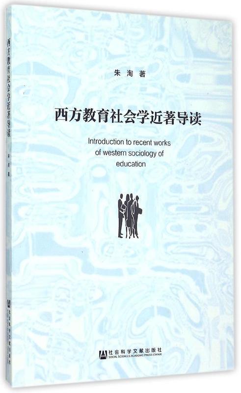西方教育社会学近著导读 朱洵