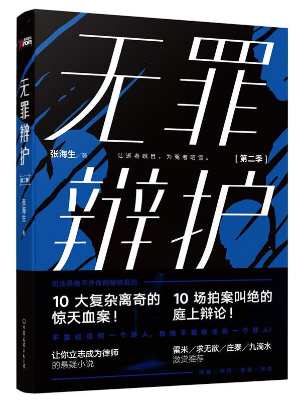 无罪辩护:第二季【好书，下单速发】