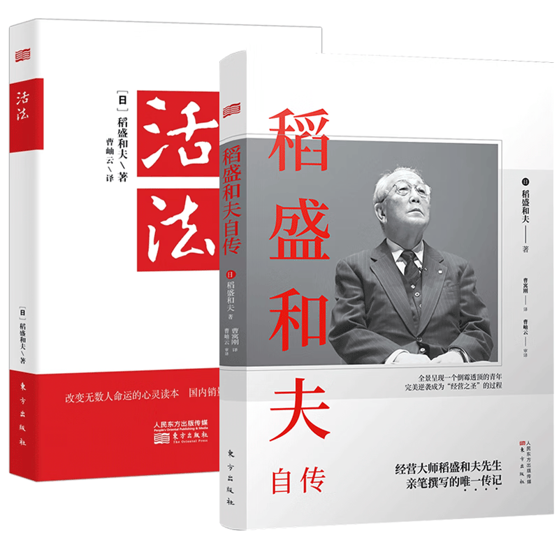 稻盛和夫自传+活法 共2册