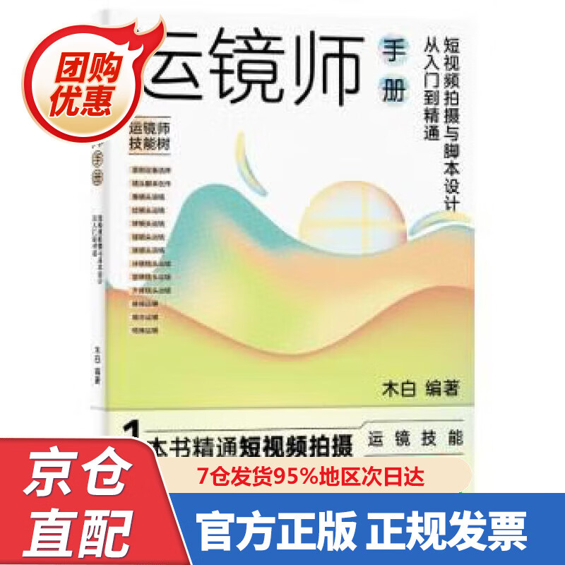 【新书】运镜师手册：短视频拍摄与脚本设计从入门到精通 木白 978730336595 北京大学出版社