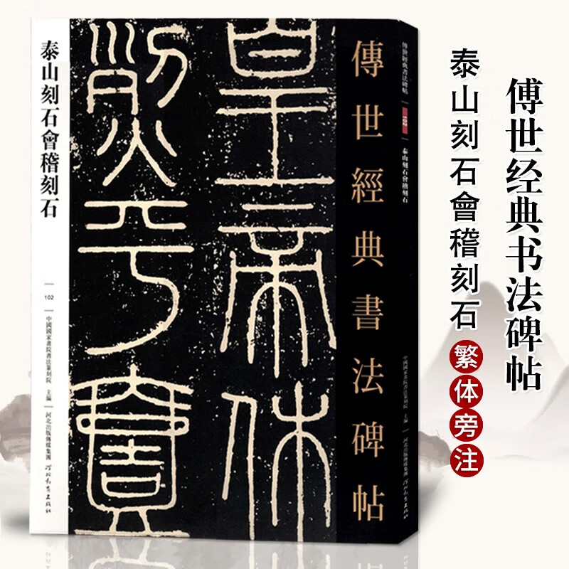 【现货速发】秦泰山刻石会稽刻石 传世经典书法碑帖102 篆书毛笔字帖毛笔字帖临摹欣赏 河北教育出版