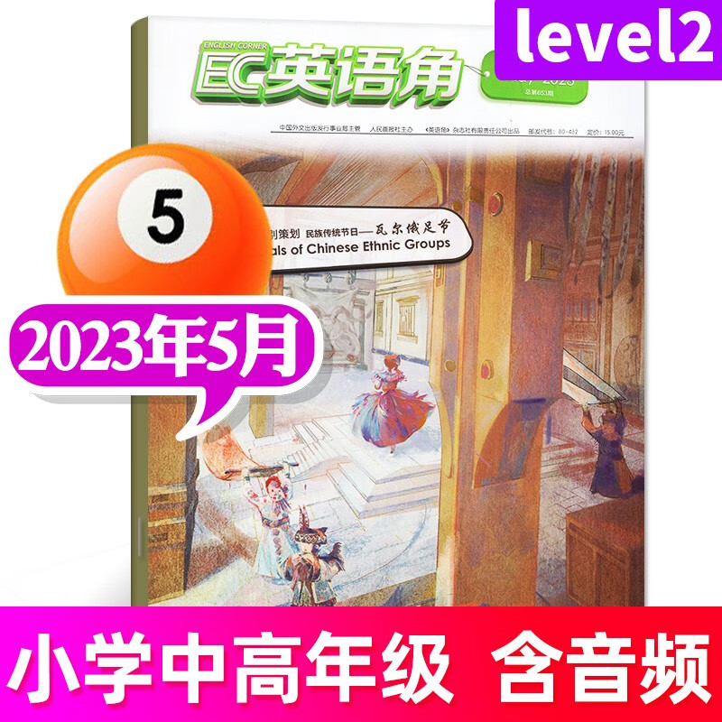 英语角Level2杂志2023年7.8月另有预售及往期可选小学中高年级英语学习课外阅读书非过期刊【单本】 2023年5月