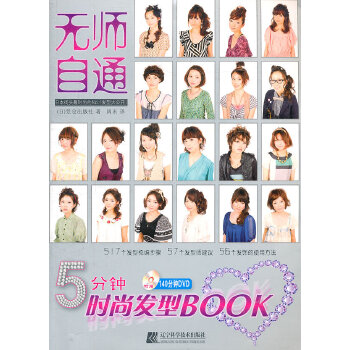 无师自通 5分钟时尚发型BOOK-附带140分钟DVD演示 辽宁科学技术出版社 9787538170