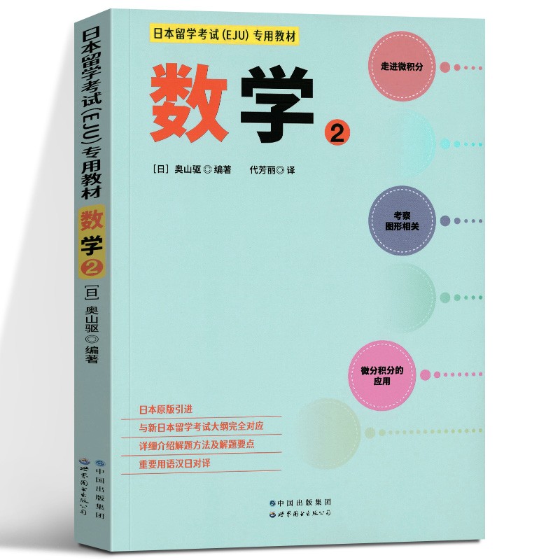 日本留学考试EJU专用教材全四册【多规格自选】综合科目+数学1+数学2+理科 2022新版 世界图书出版社 EJU考试理科教材 日本留学考试(EJU)专用教材 数学2