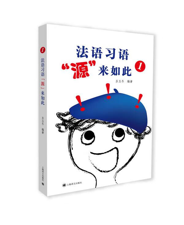 法语习语“源”来如此 1 上海译文出版社