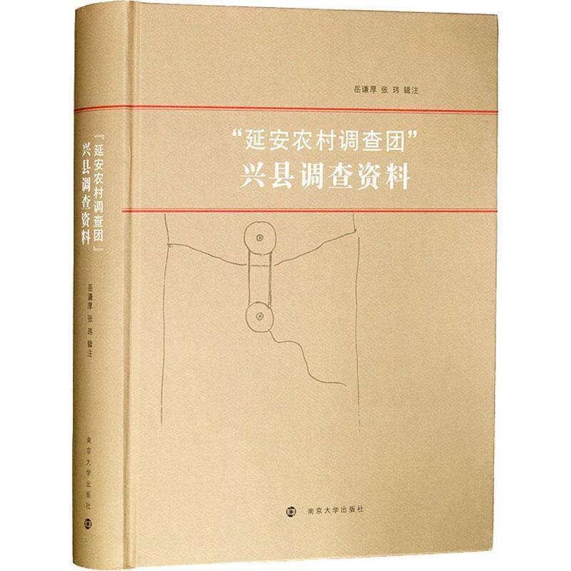 “延安农村调查团”兴县调查资料岳谦厚南京大学出版社有限公司