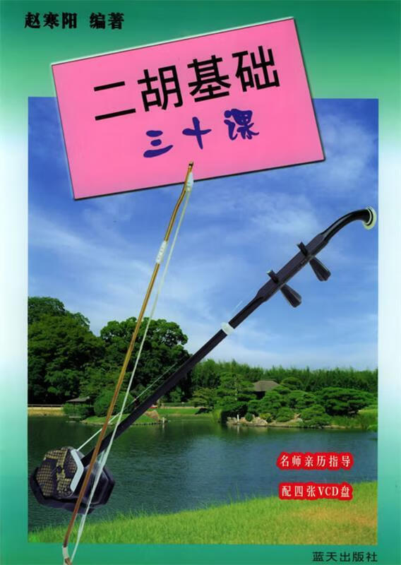 二胡基础三十课