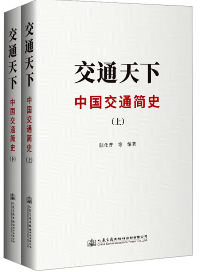 现货 交通天下 中国交通简史(全2册)  人民交通出版社股份有限公司  陆化普 等 编