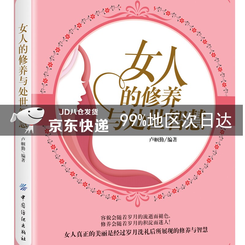 女人的修养与处世智慧
