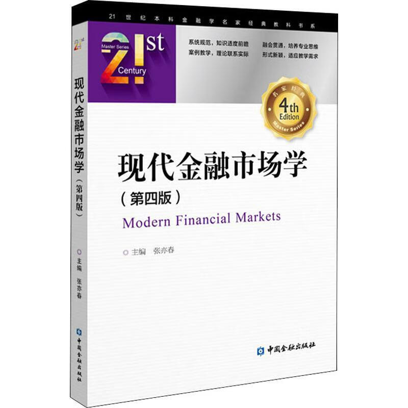 现代金融市场学(第4版) 张亦春 编 金融