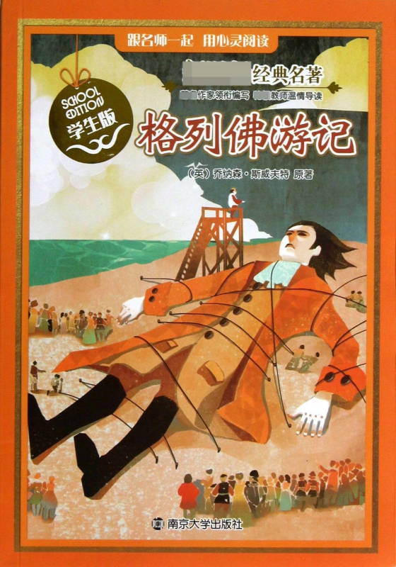 格列佛游记(学生版)/经典名著