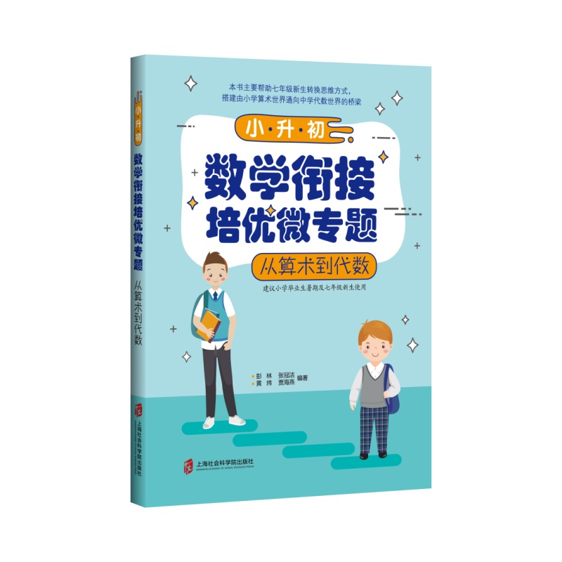 小升初数学衔接培优微专题：从算术到代数
