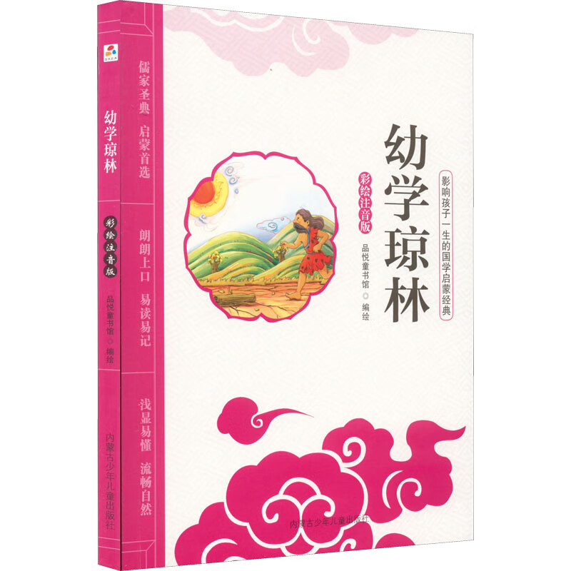 幼学琼林 彩绘注音版
