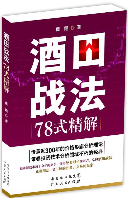 酒田战法78式精解 周翔