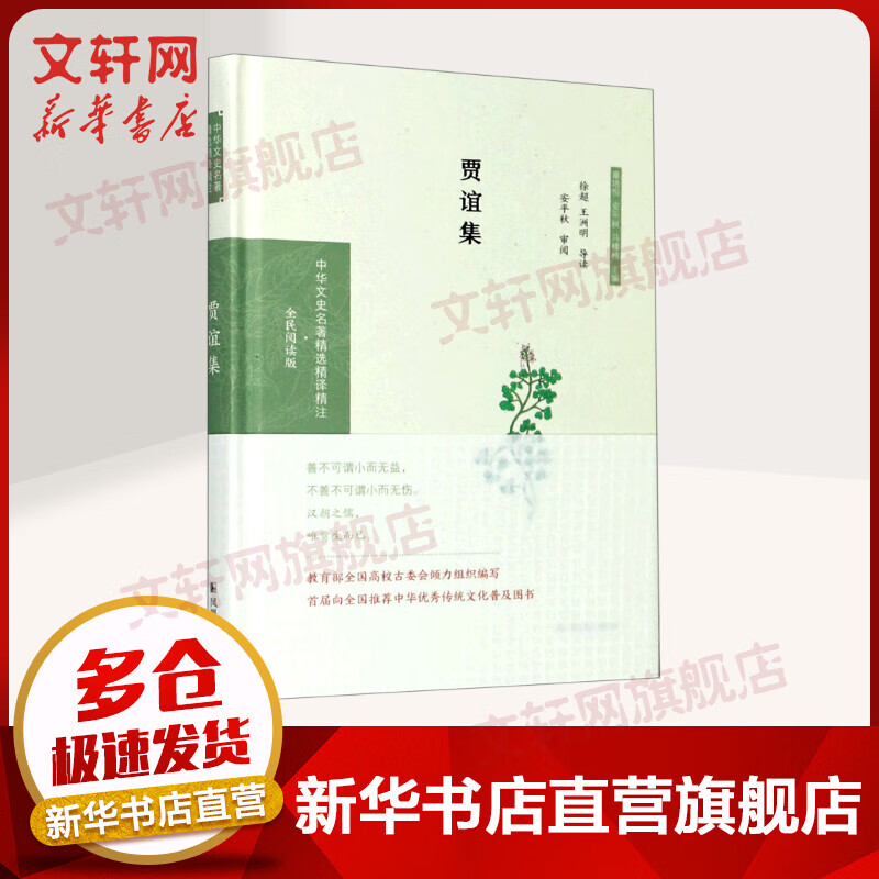 贾谊集(全民阅读版)(精)/中华文史名著精选精译精注